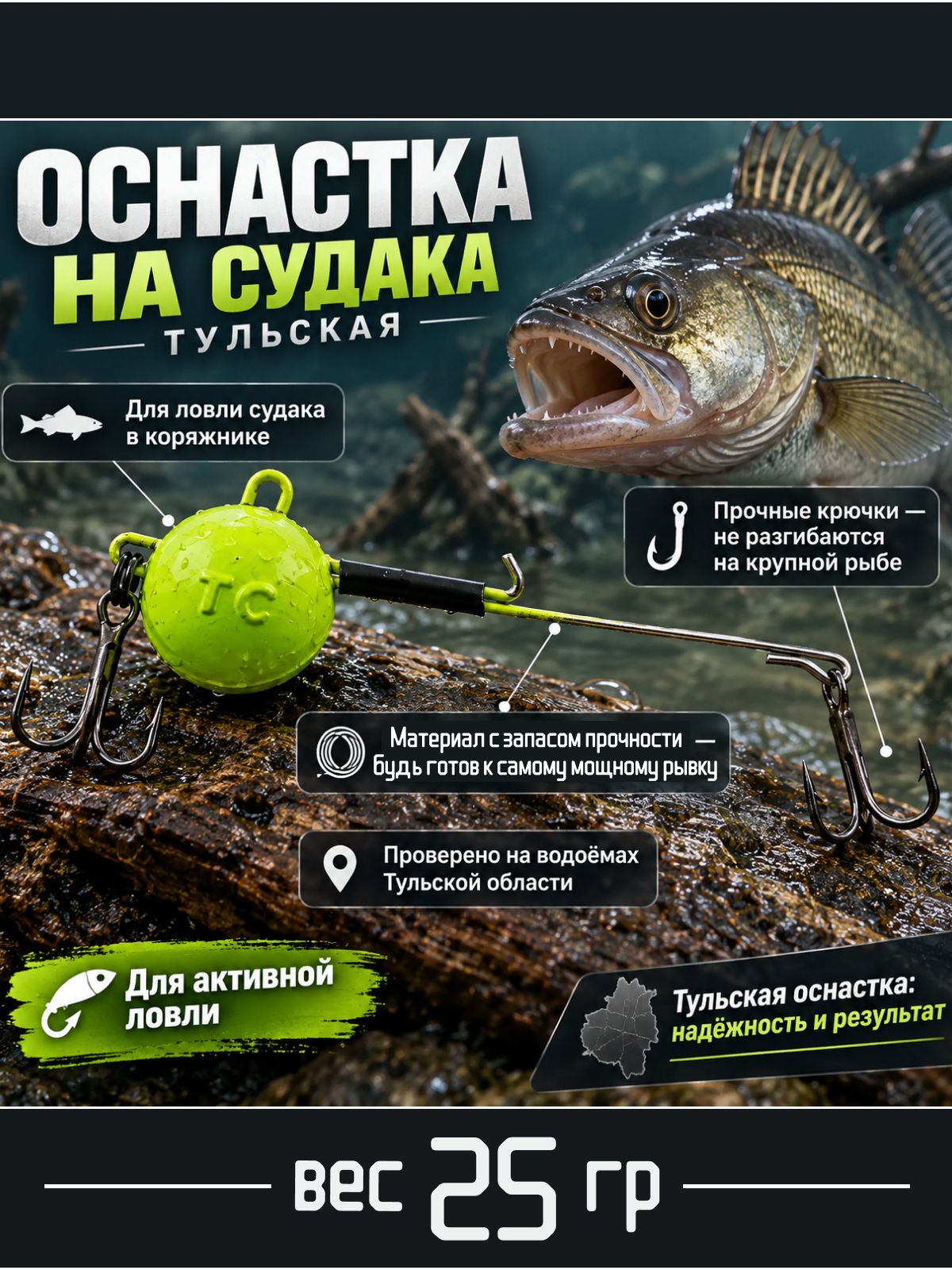 Оснастка на судака Тульская 25 гр, цв. Жёлтый (1 шт) сзж-250