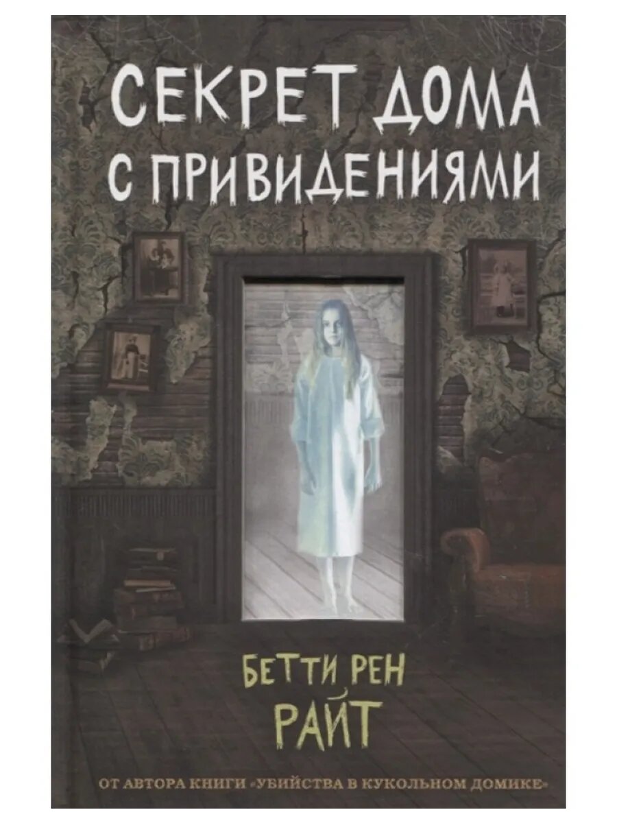 Секрет дома с привидениями (выпуск 4)