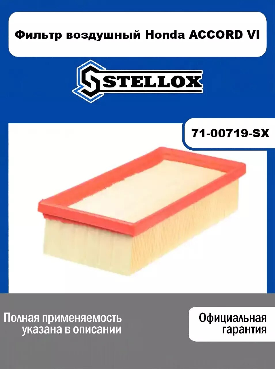 Фильтр воздушный Honda ACCORD VI 71-00719-SX, STELLOX