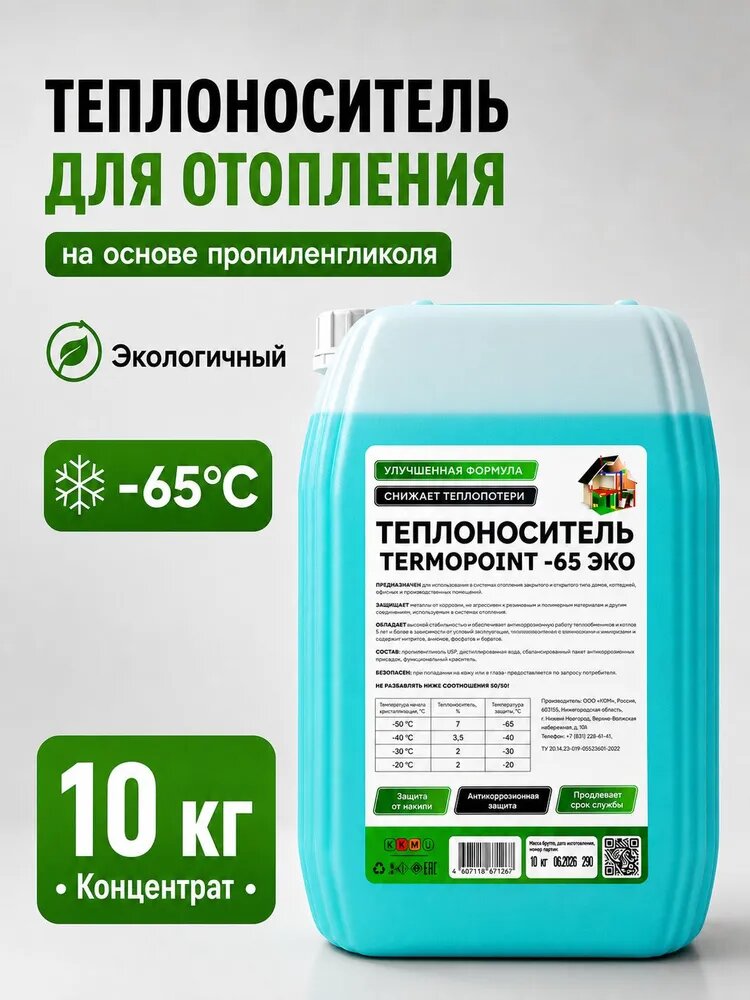 Теплоноситель для отопления TERMOPOINT -65 на основе пропиленгликоля, 10 кг