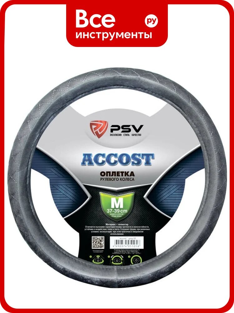 Оплётка на руль PSV ACCOST M 130508