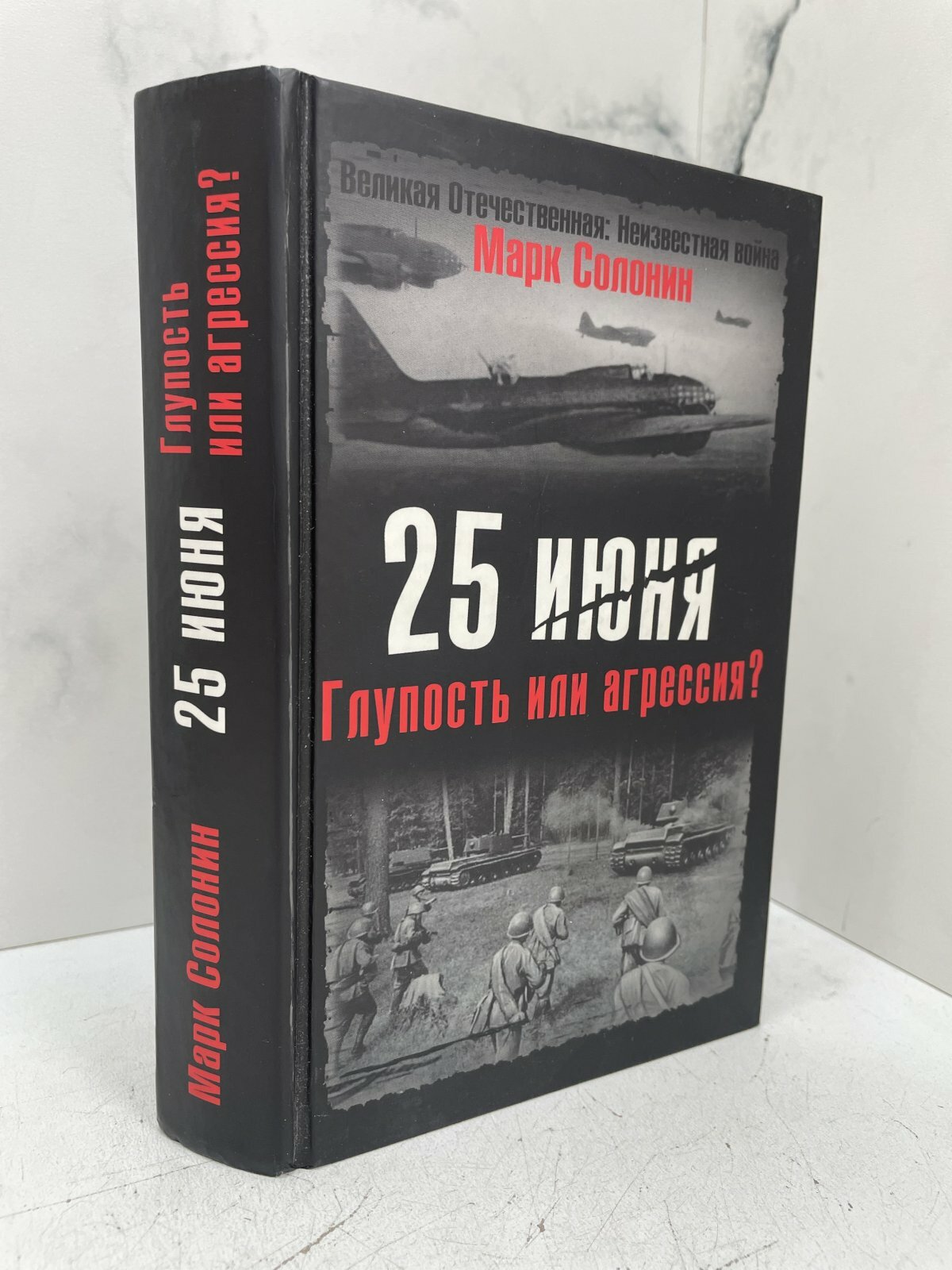 25 июня. Глупость или агрессия?
