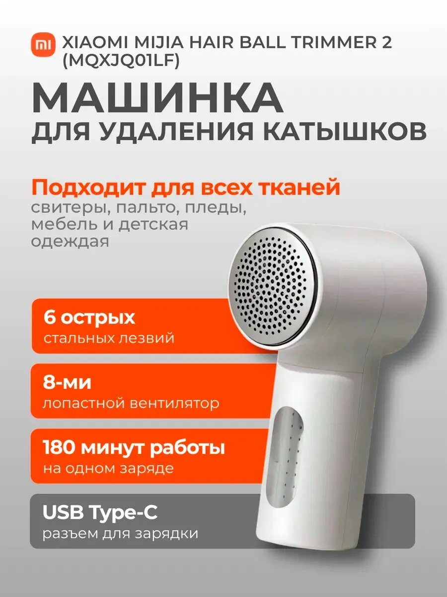 Машинка для удаления катышков Xiaomi Mijia Hairball Trimmer 2 MQXJQ01LF, белый