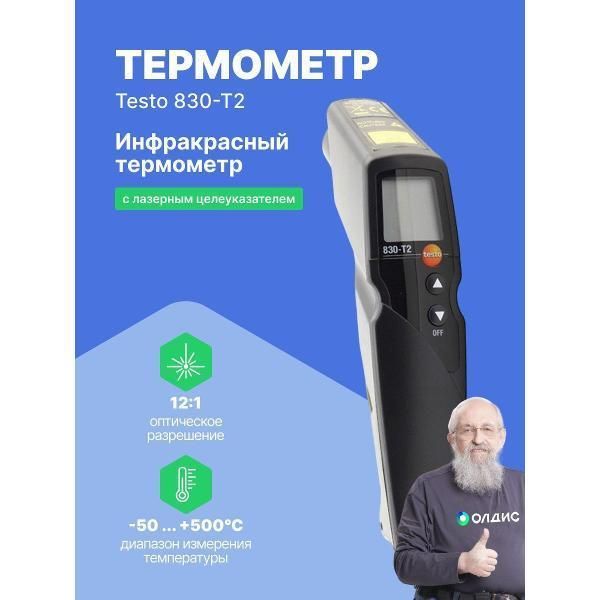 Пирометр Testo 830-T2