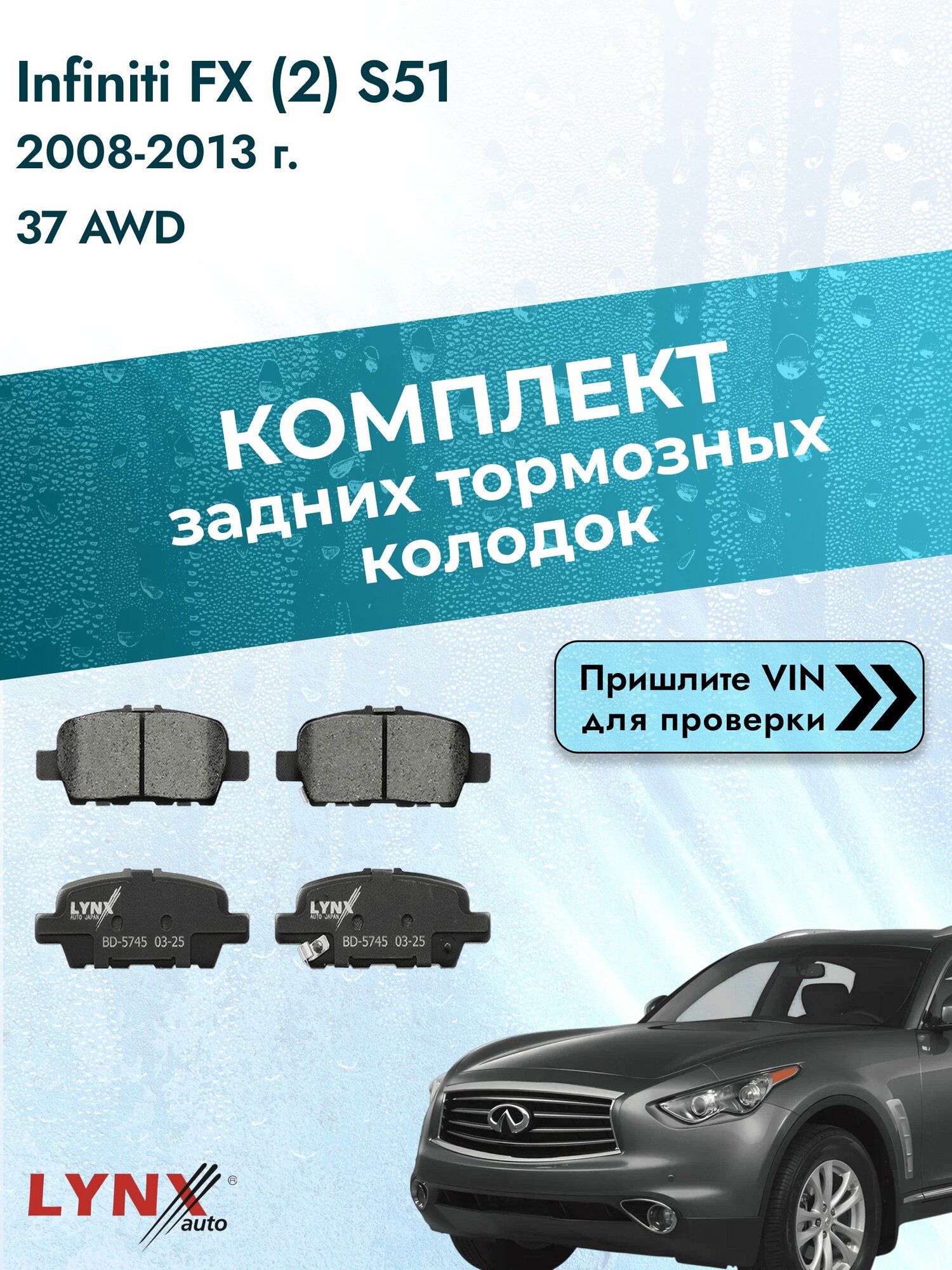 Комплект задних колодок для Infiniti FX (2) S51 / 2008-2013 / 37 AWD (VQ37VHR) Инфинити ФХ ВD-5745