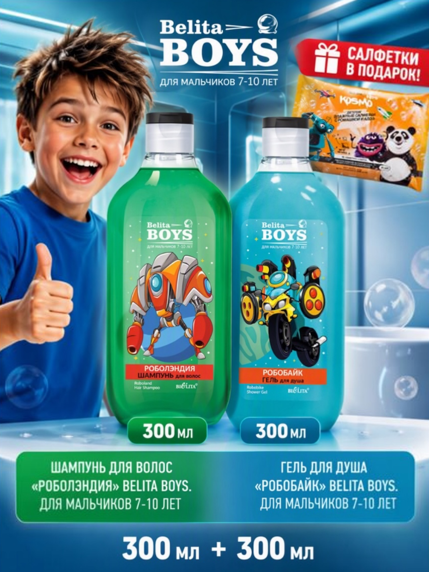 Подарок для мальчика 7-10 лет и влажные салфетки Belita Boys робобайк и роболэндия