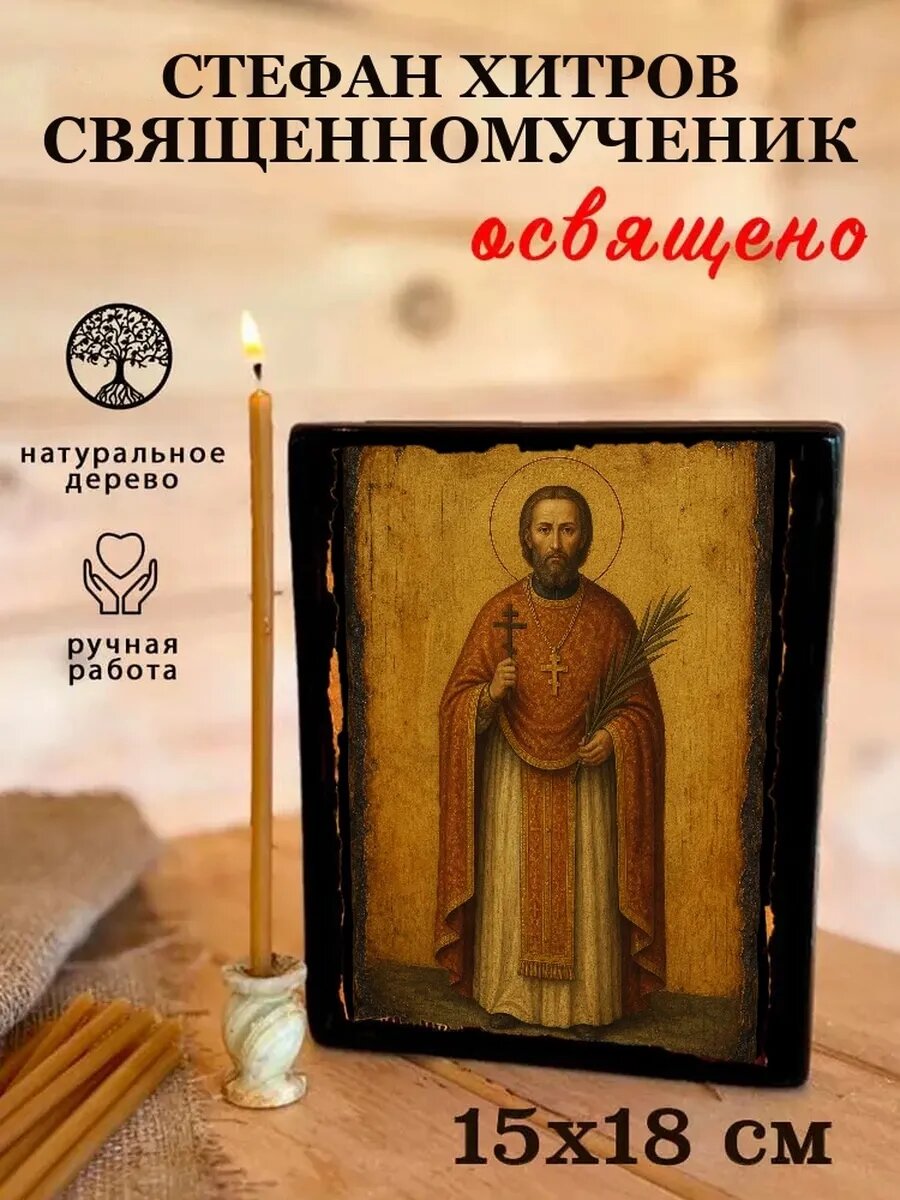 Икона Стефан Хитров, на дереве, 15×18 см, освящённая, ручная работа