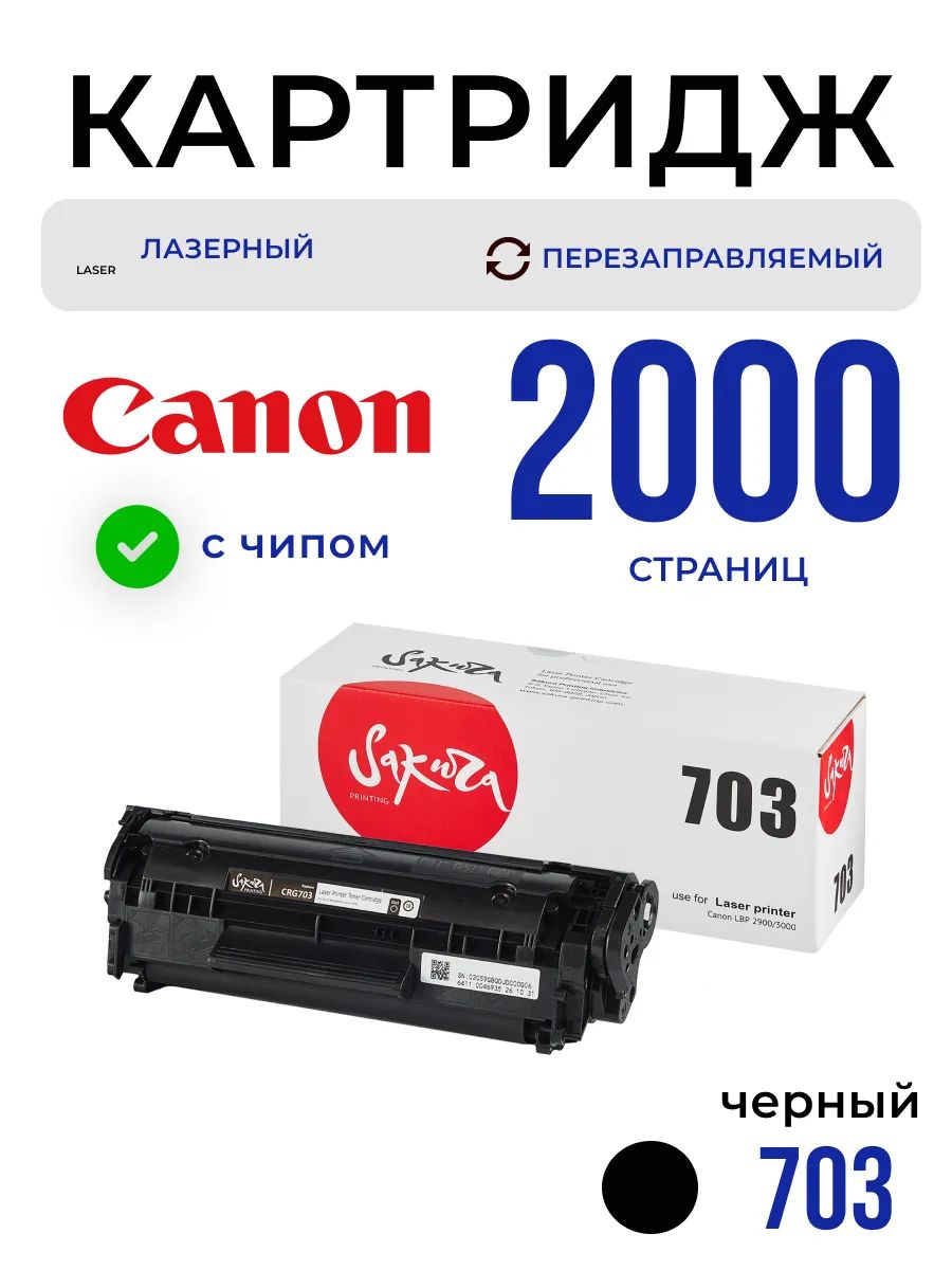 Картридж Sakura CRG703 (7616A005) для Canon, черный, 2000 к.