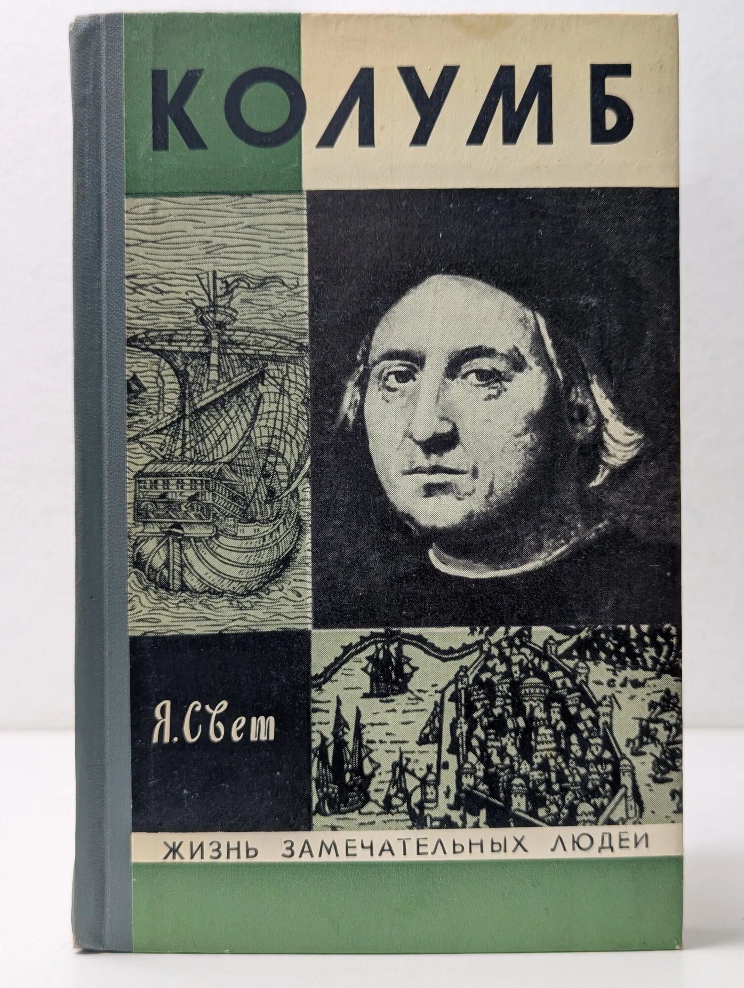 Жизнь замечательных людей. Колумб Свет Яков Михайлович 1973