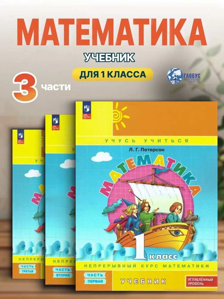 Математика 1 класс. Углублённый уровень. Учебник. Комплект в 3-х частях. ФГОС. Петерсон Л. Г.
