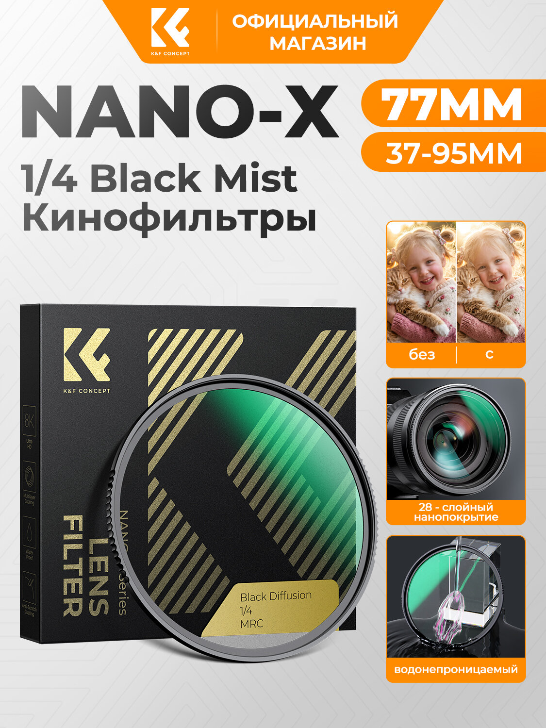 Светофильтр K&F Concept NANO-X Series Black Mist 1/4 77 мм, Green Coating, смягчающий, просветляющий, водотталкивающий