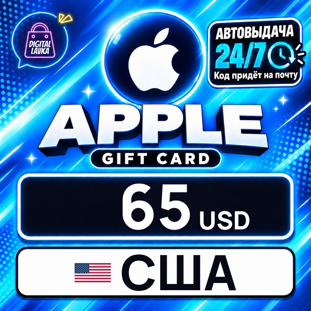 Apple Gift Card США · USD 65 — карта оплаты, цифровой код пополнения счёта, моментальная доставка