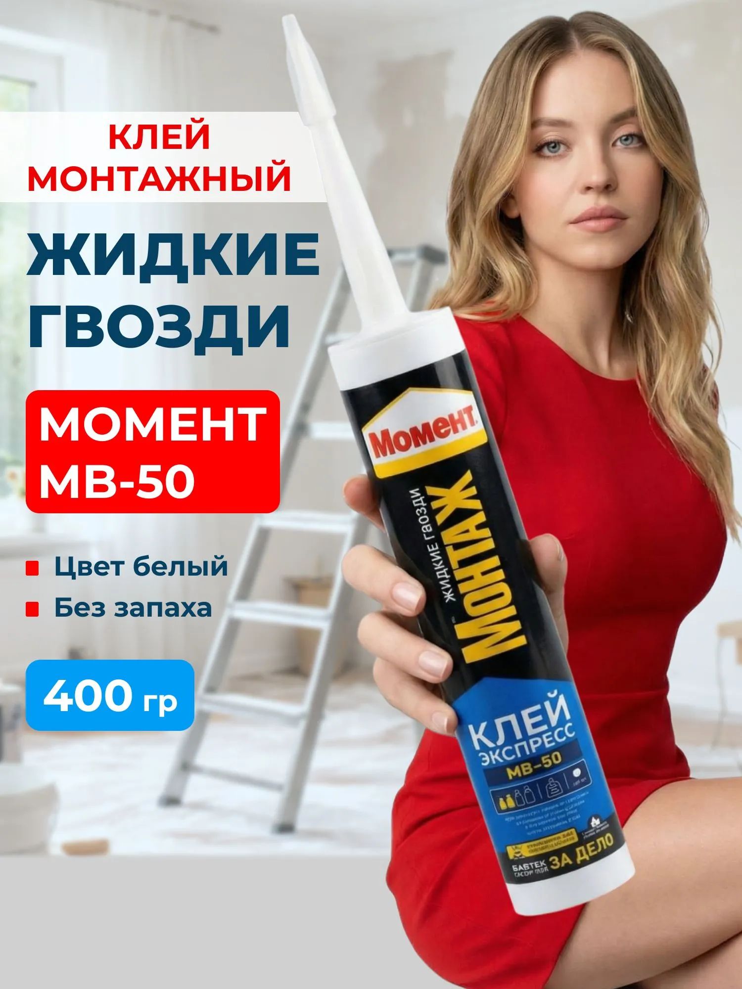 Жидкие гвозди Момент Монтаж МВ-50 400 гр, Белый, Монтажный клей