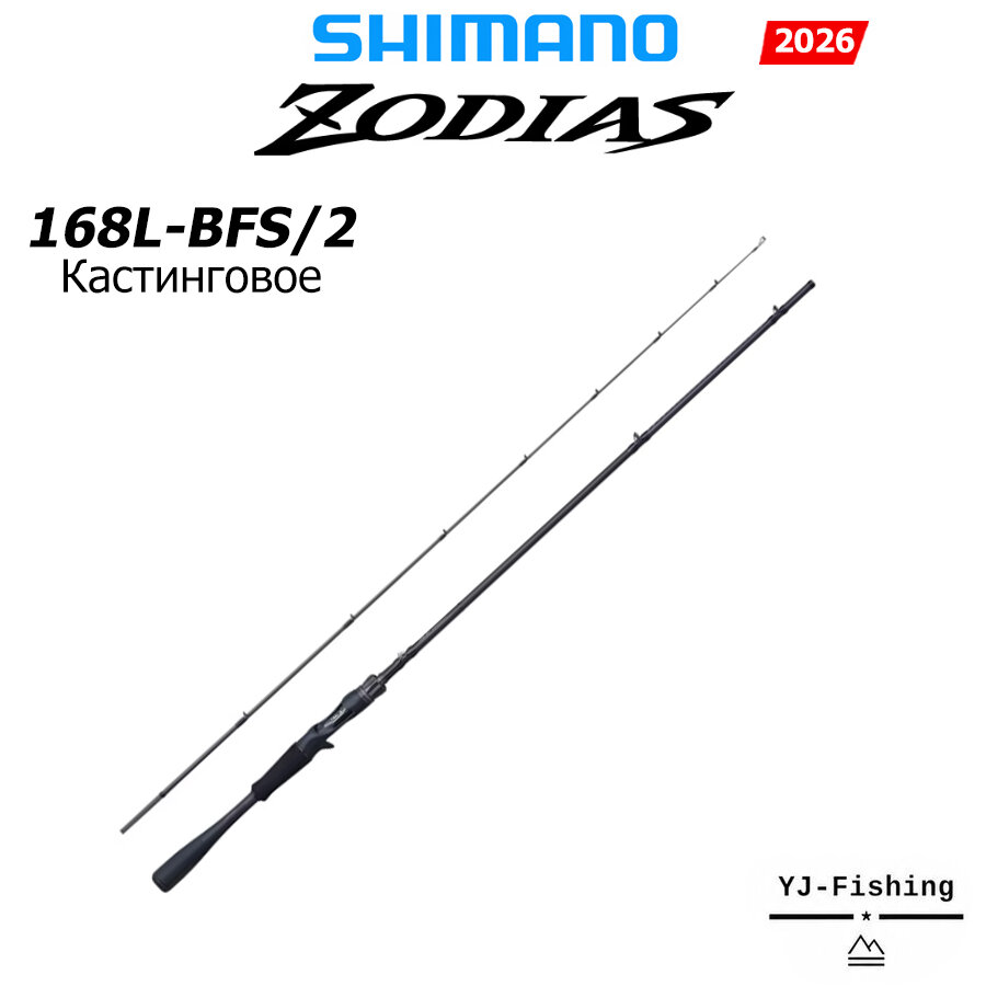 SHIMANO 2026 ZODIAS 168L-BFS/2 Кастинговое yдилище для джиггинга и морской рыбалки, Китай