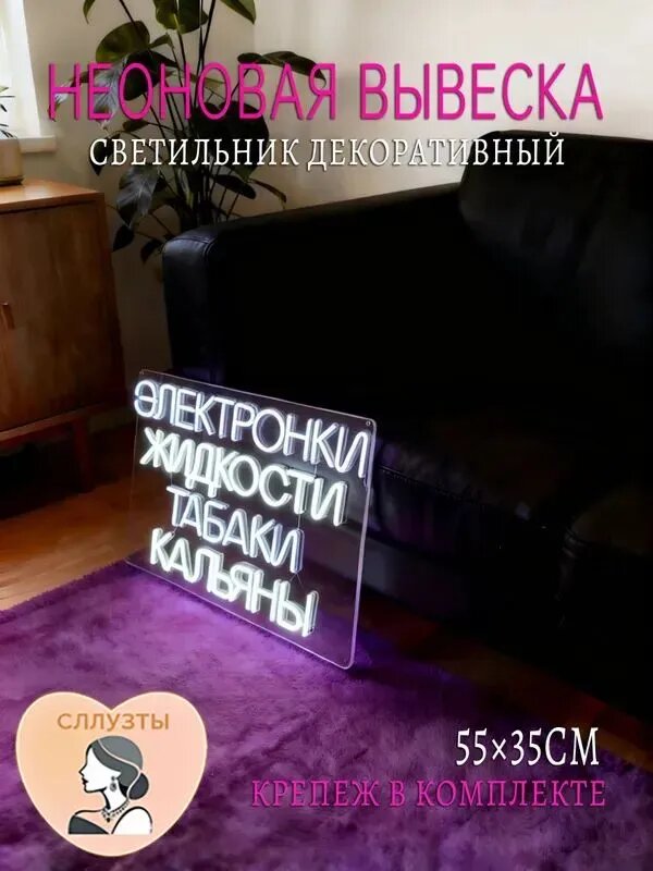 Неоновая вывеска Электронки Жидкости Табаки Кальяны/декоративный светильник 55х35CM