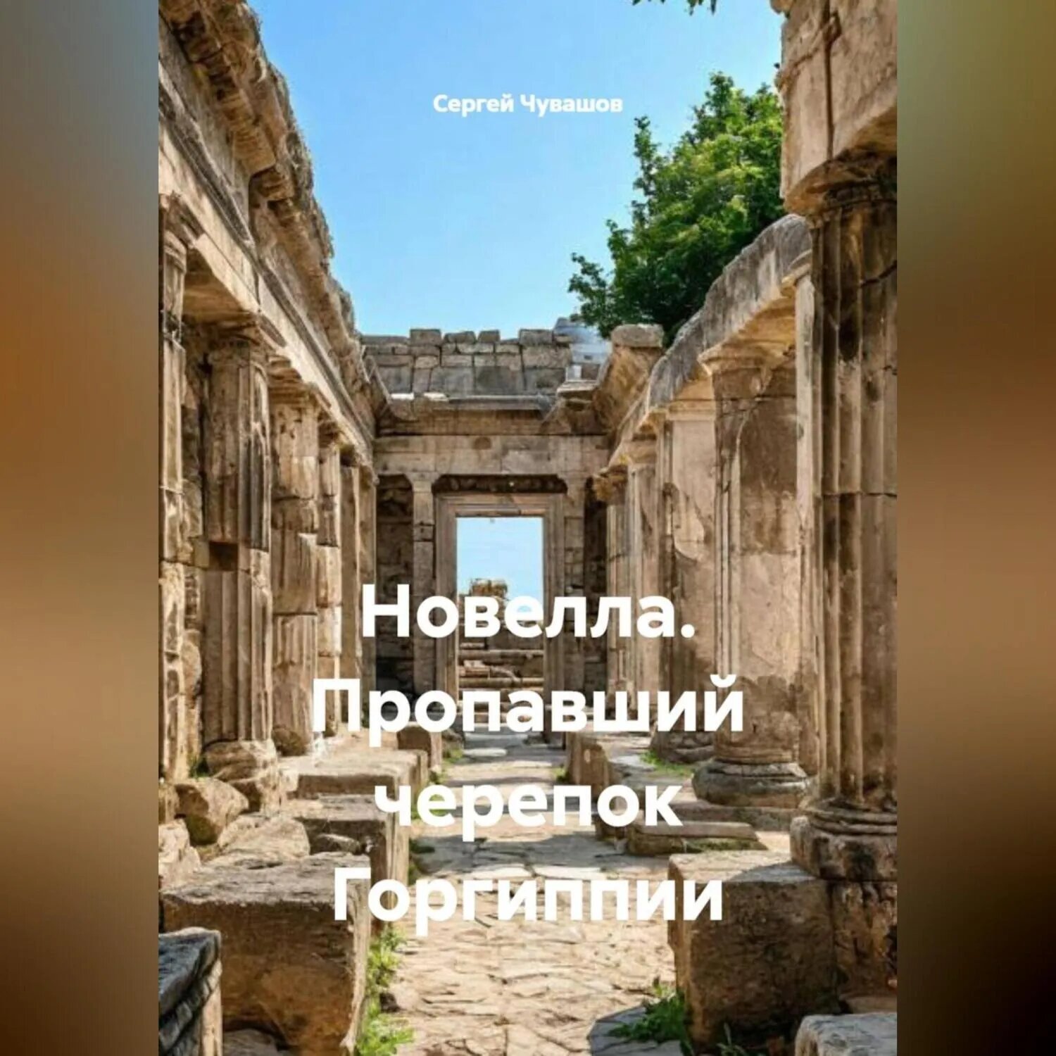 Новелла. Пропавший черепок Горгиппии [Аудиокнига]