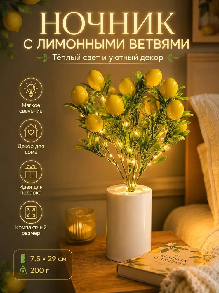 Ночник с лимонами 29 см, декоративный LED-светильник с лимонными ветвями для спальни, кухни и дома