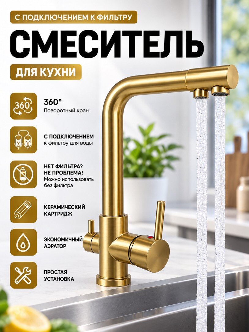 Cмеситель для кухонной мойки под фильтр с краном для питьевой воды (поворотный излив), золотой сатин