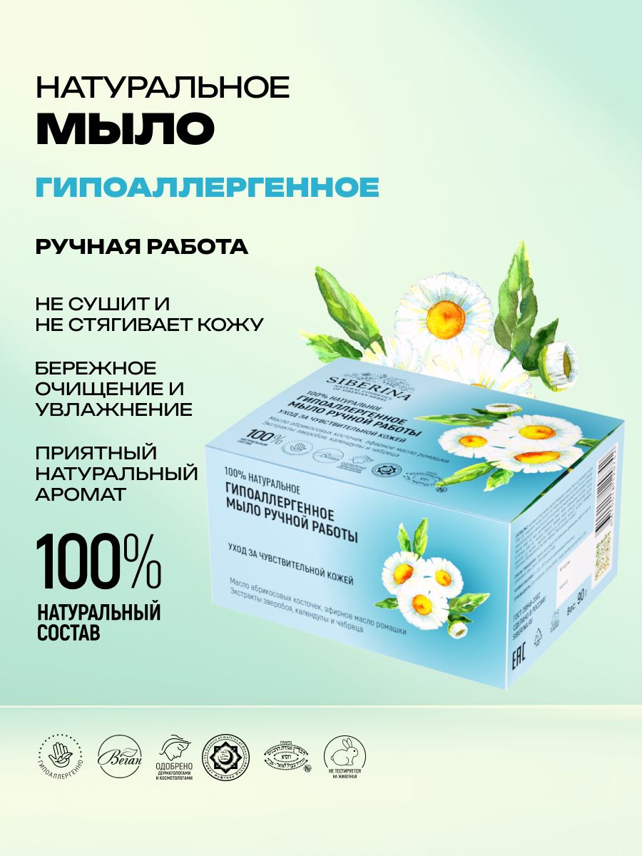 Siberina Натуральное "Гипоаллергенное" твердое мыло ручной работы для чувствительной кожи лица и тела, 90 г