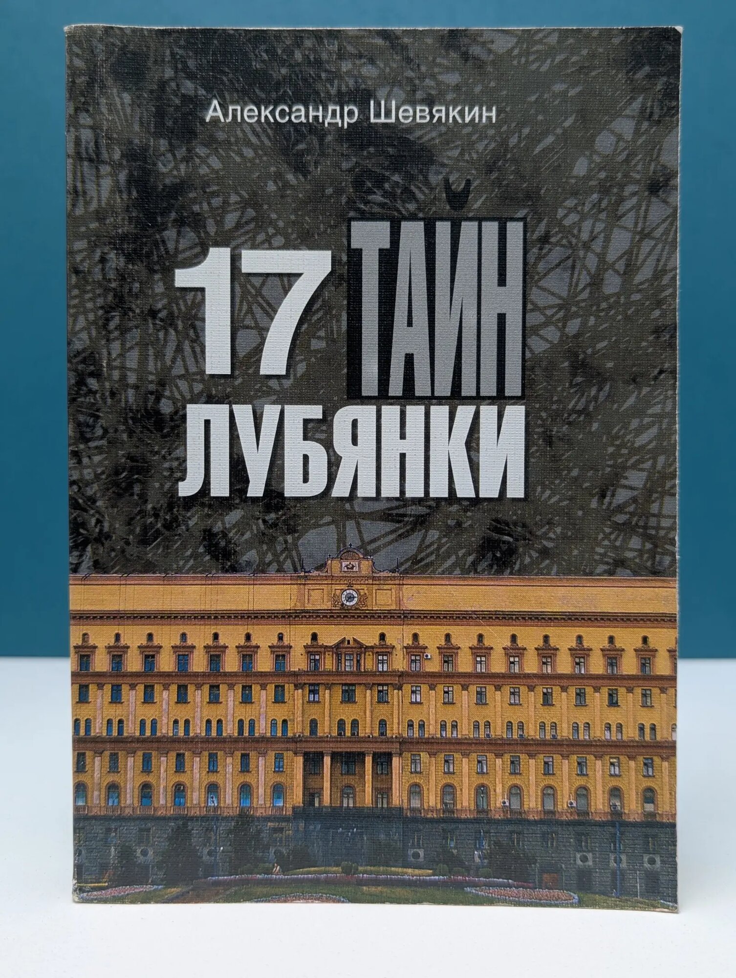 17 тайн Лубянки Шевякин Александр Петрович 2007
