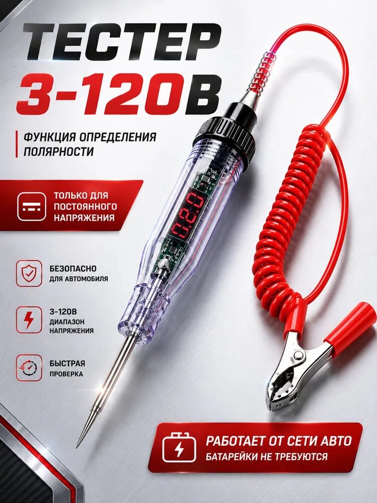 Тестер автомобильный универсальный (игла), пробник 6В, 12В, 24В, 120В DC