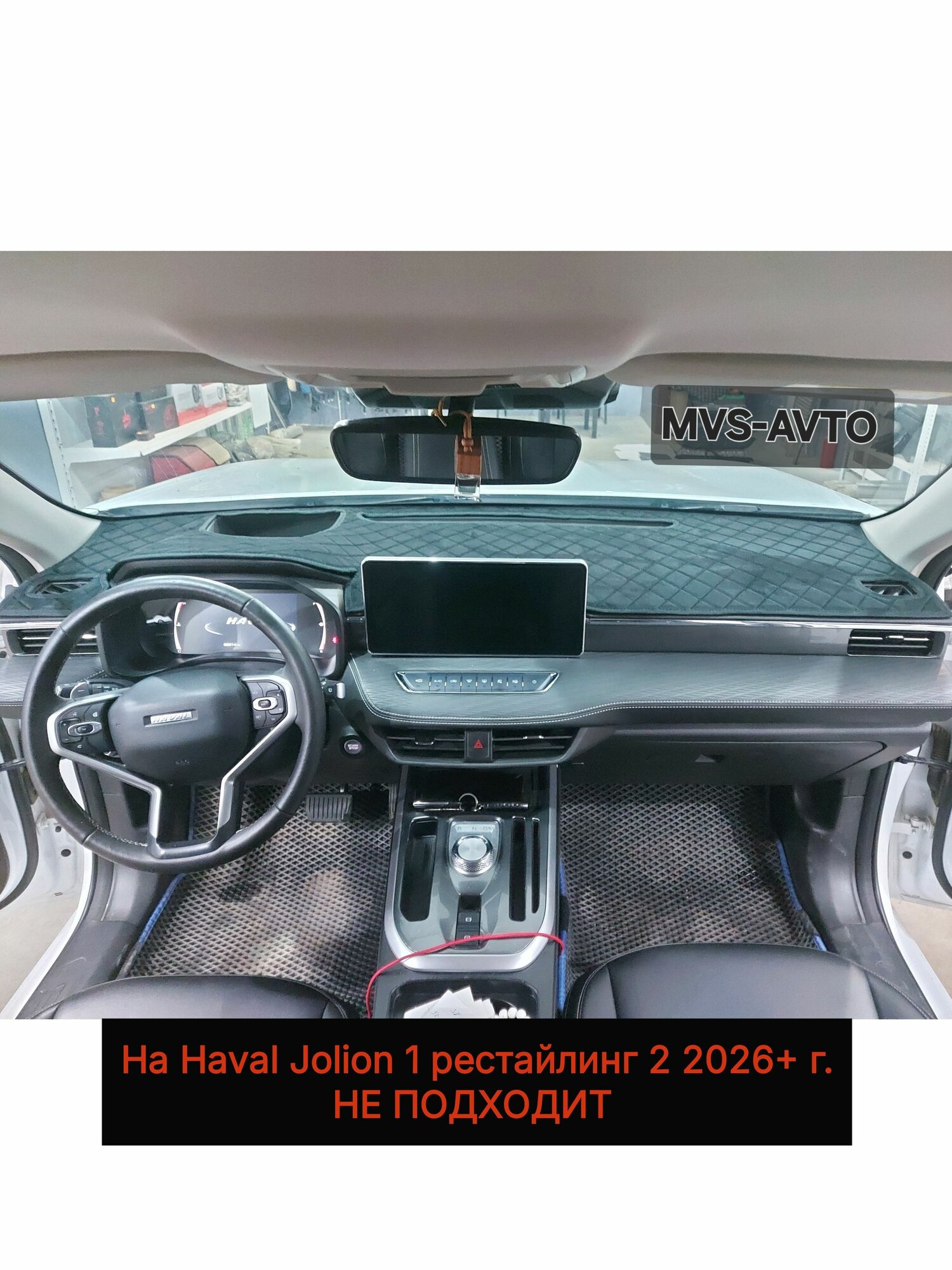 Накидка на панель Haval Jolion (с проекцией)/ хавал джолион 2021-2026 гг. Материал велюр.