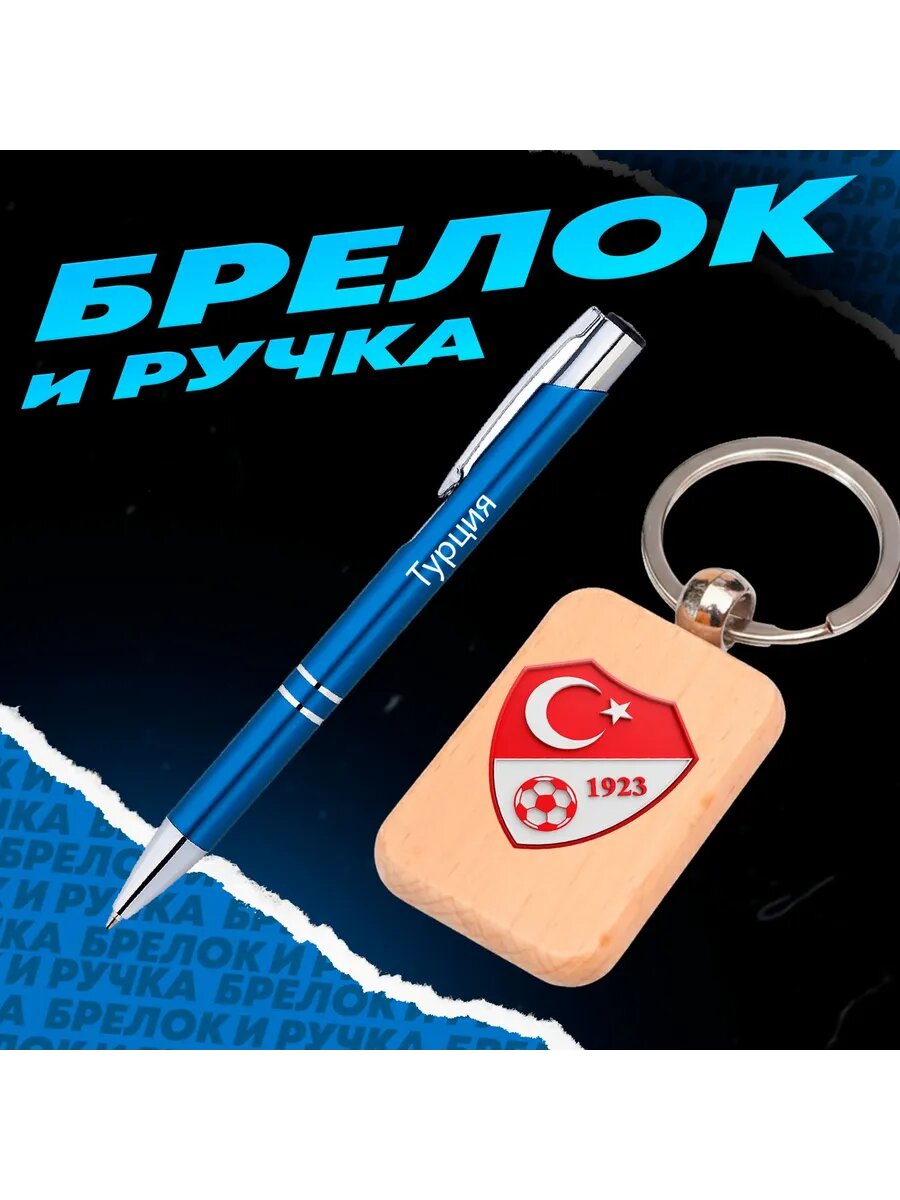 Брелок и ручка Футбол - Сборная Турции