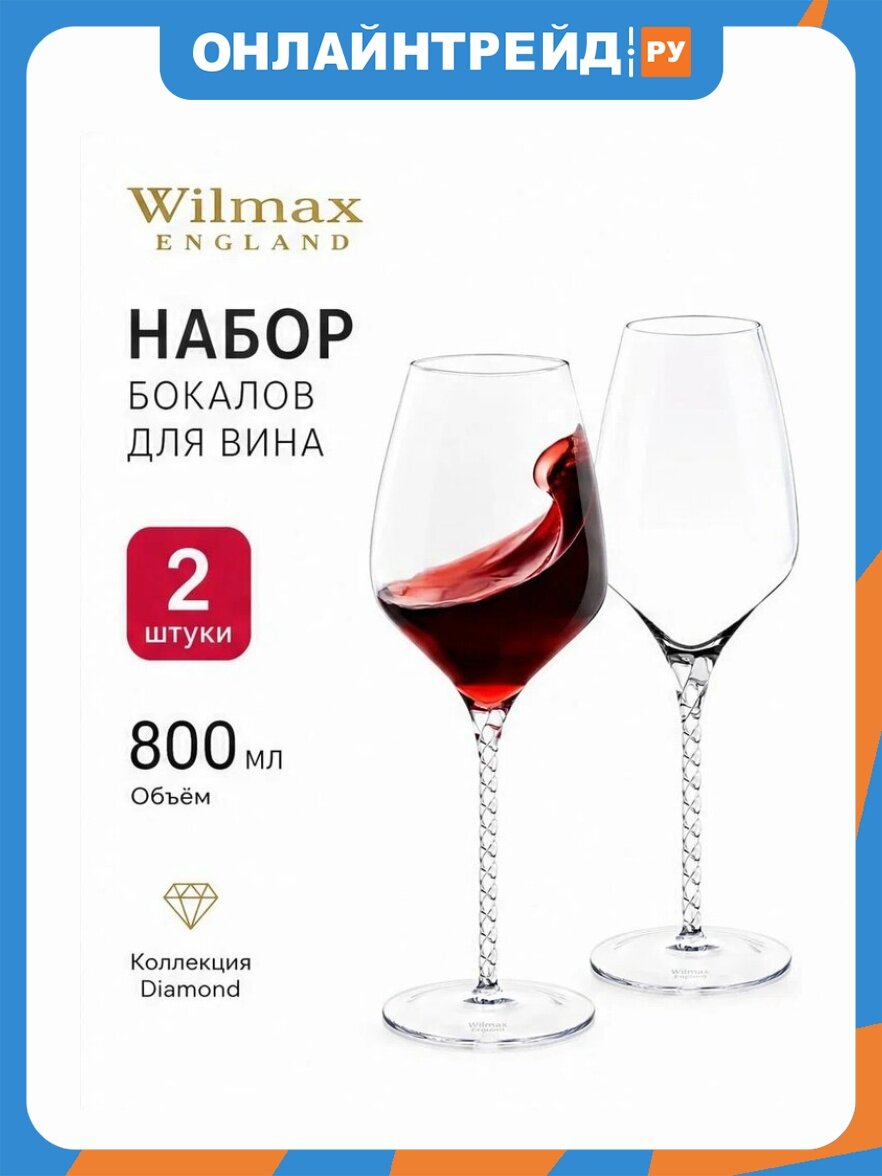 Набор бокалов для вина Wilmax England 2 шт, 800 мл (WL-888102/2C)