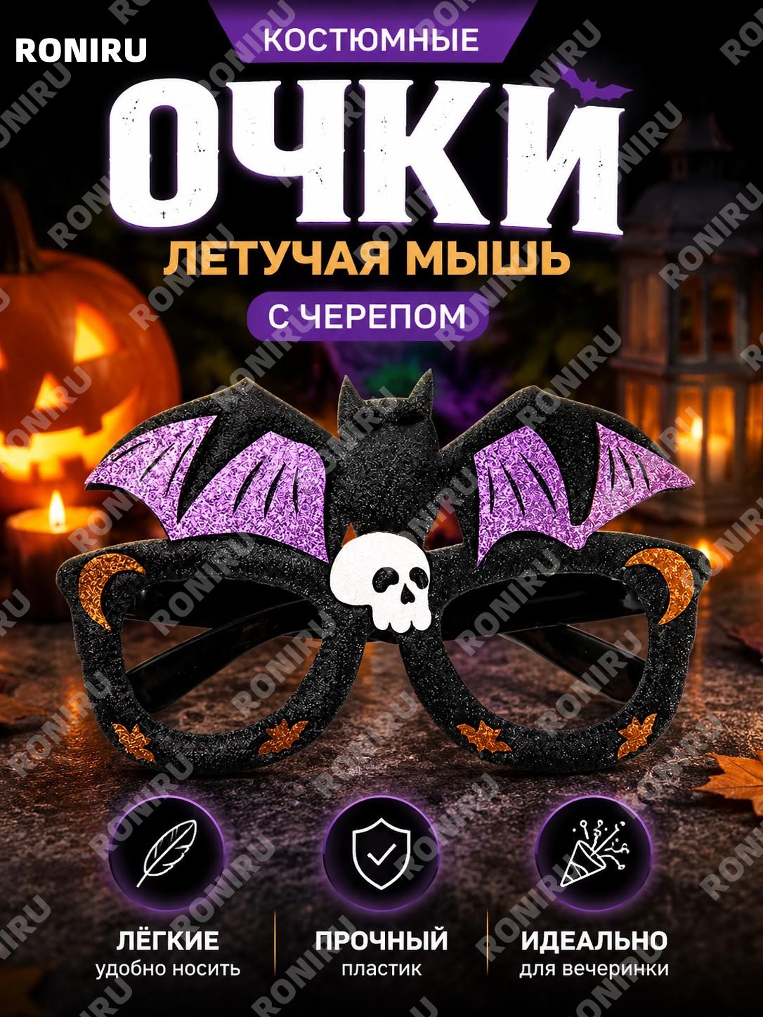 Очки декоративные WYJ66 с летучей мышью и черепом для Хэллоуина пластиковые маскарадные фотоаксессуар вечеринки