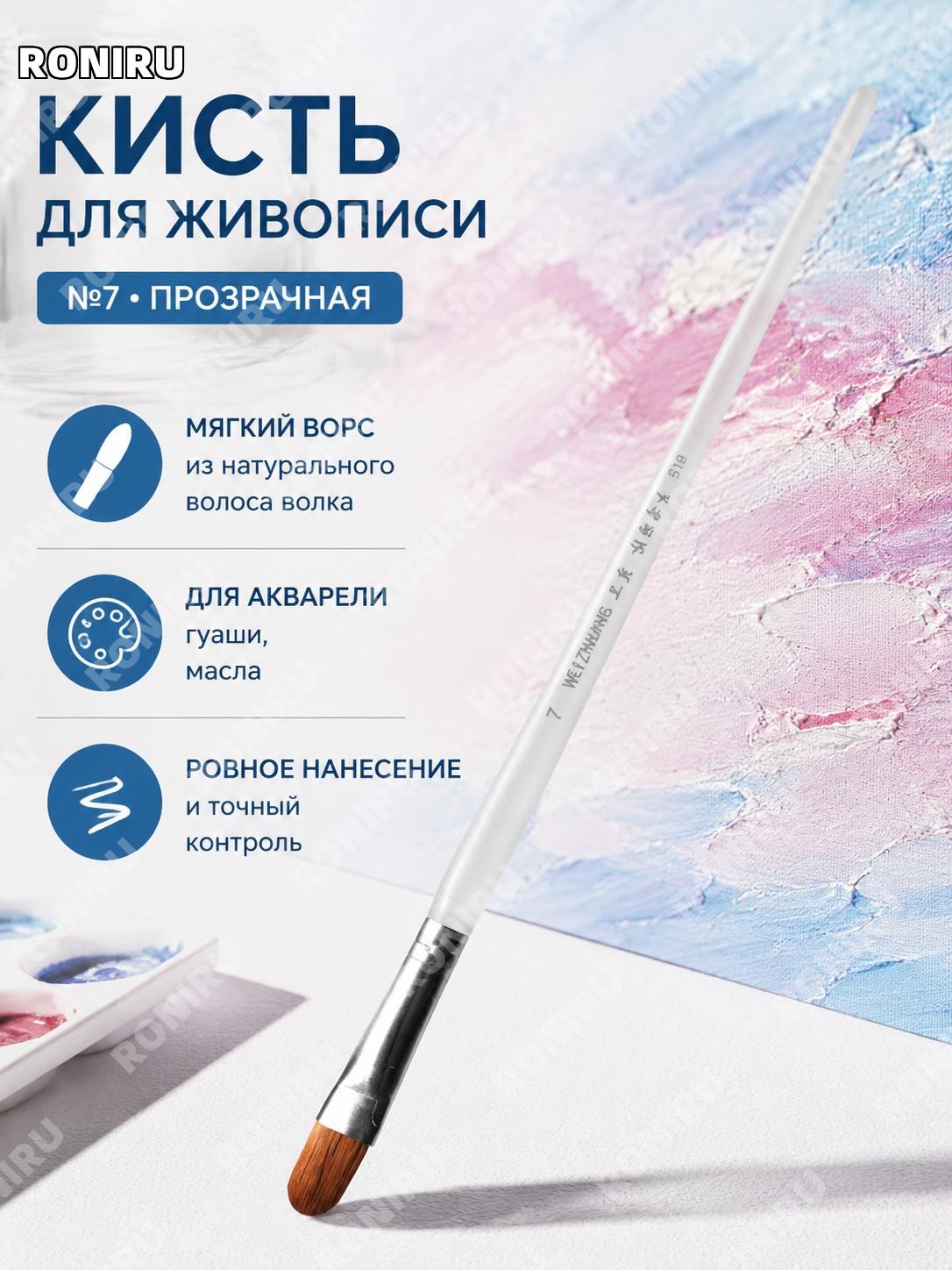 Кисть художественная для рисования модель 7 прозрачная пластиковая для акварели, гуаши, масла и творчества учебы