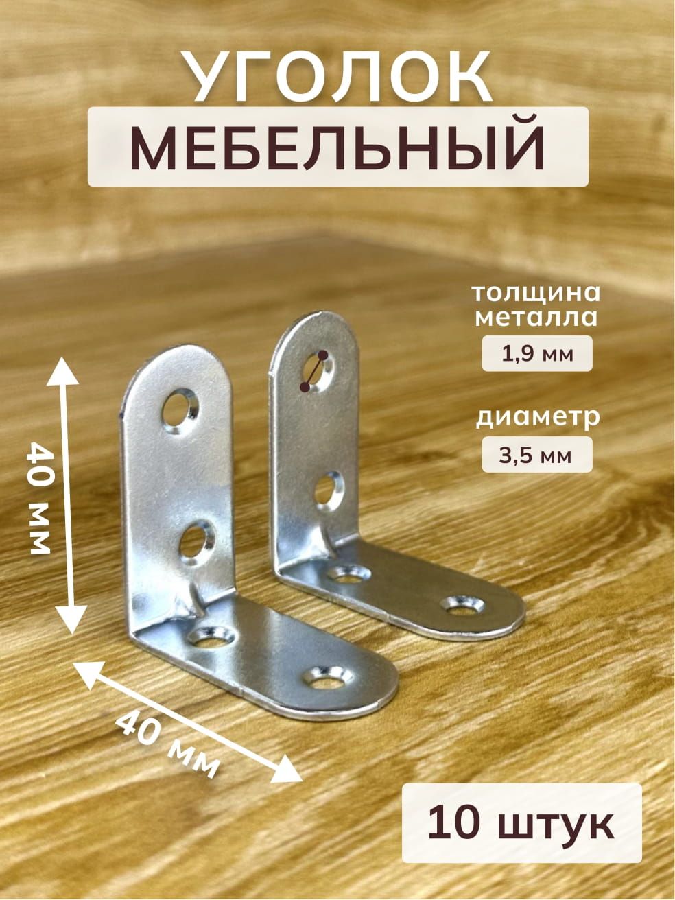 Уголок крепежный, кронштейн цинк 40х40 мм (10 шт в упак). Мебельный крепежный уголок. Усиленный полкодержатель, держатель для полок