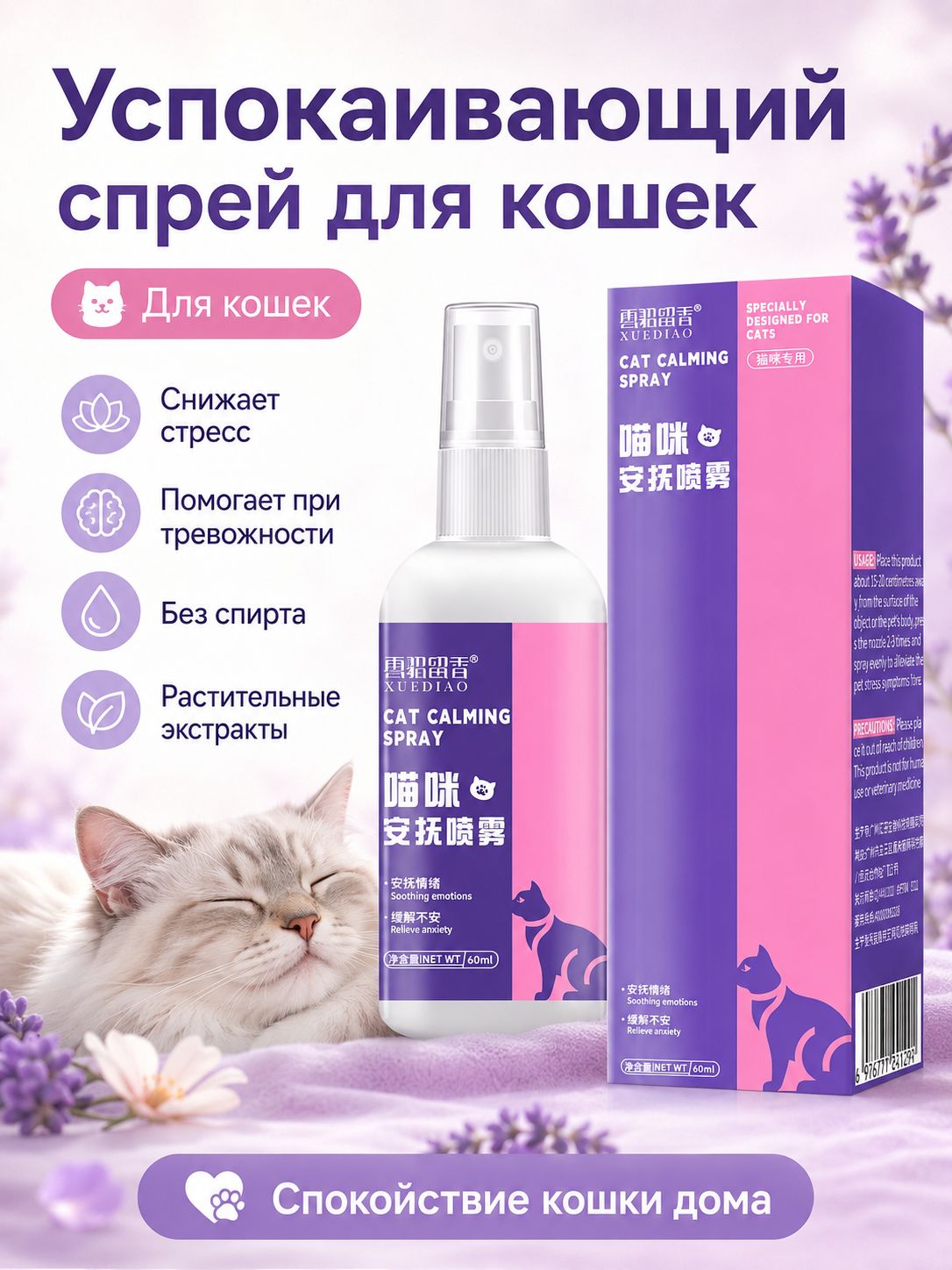 Успокаивающий спрей для кошек, спрей от стресса и тревожности, без спирта, 60 мл