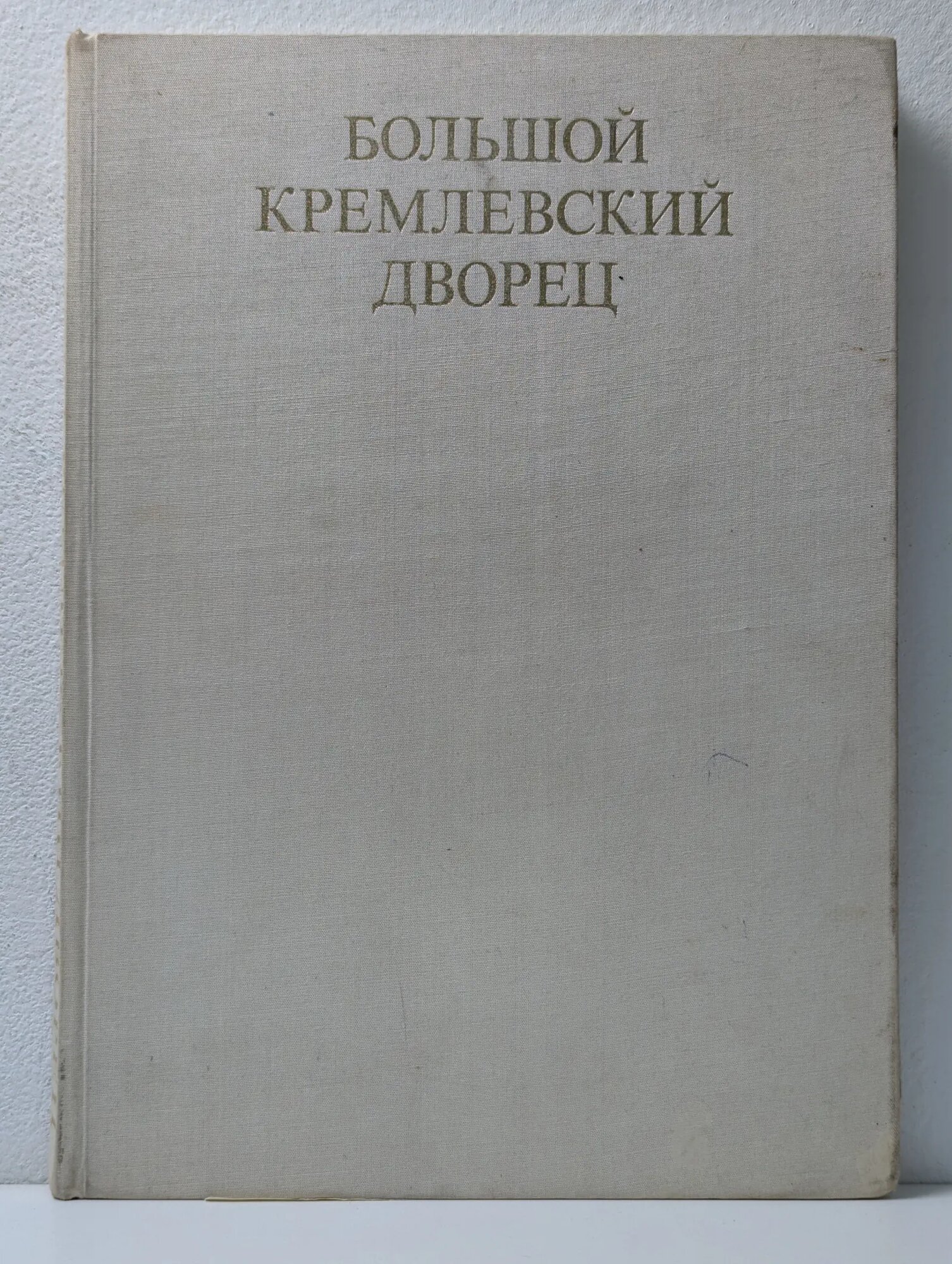 Большой кремлевский дворец Маркова Галина Анатольевна 1981