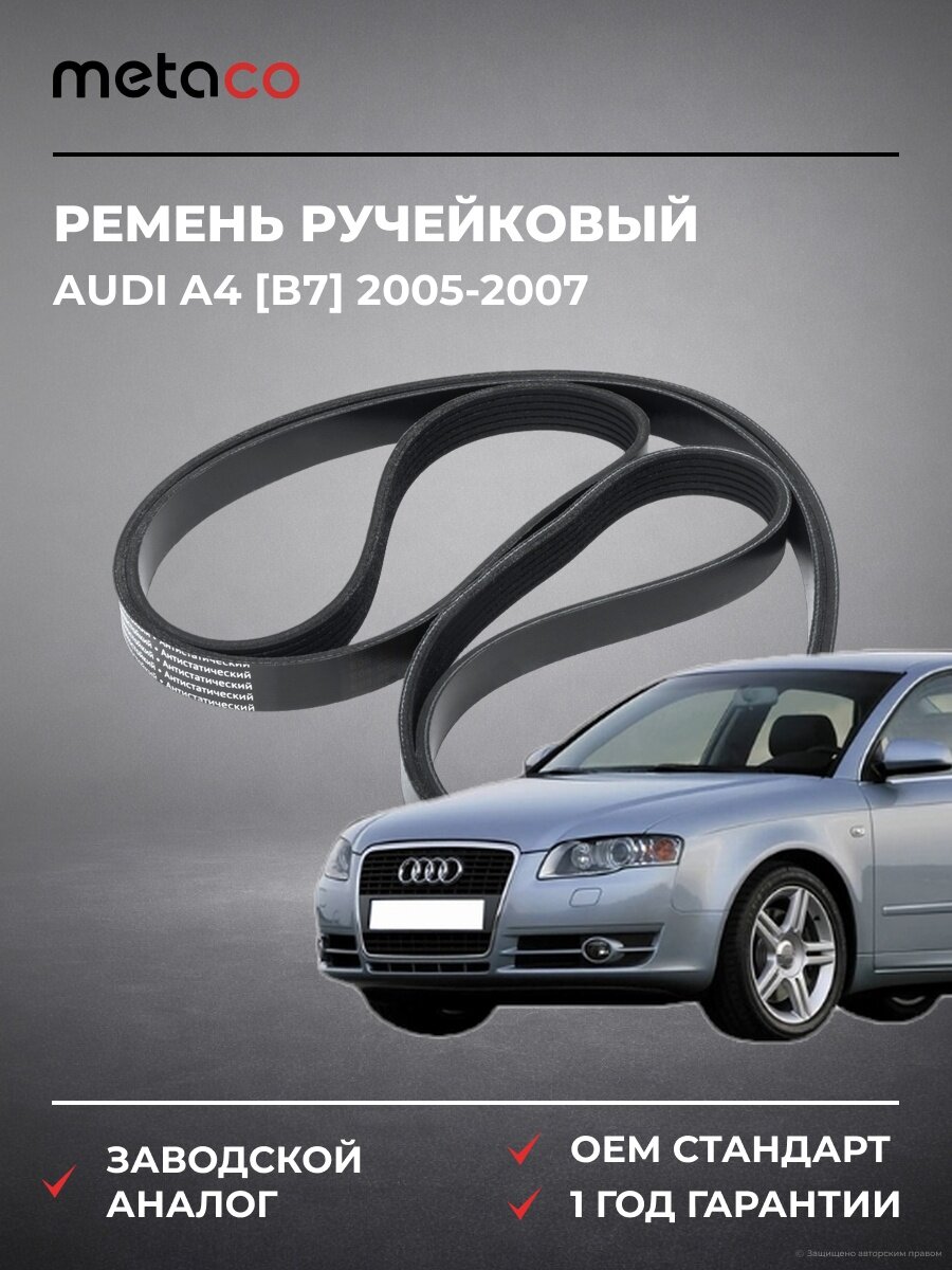 Ремень ручейковый METACO 6PK2405 Ауди A4 [B7] Audi A4 [B7] 2005-2007