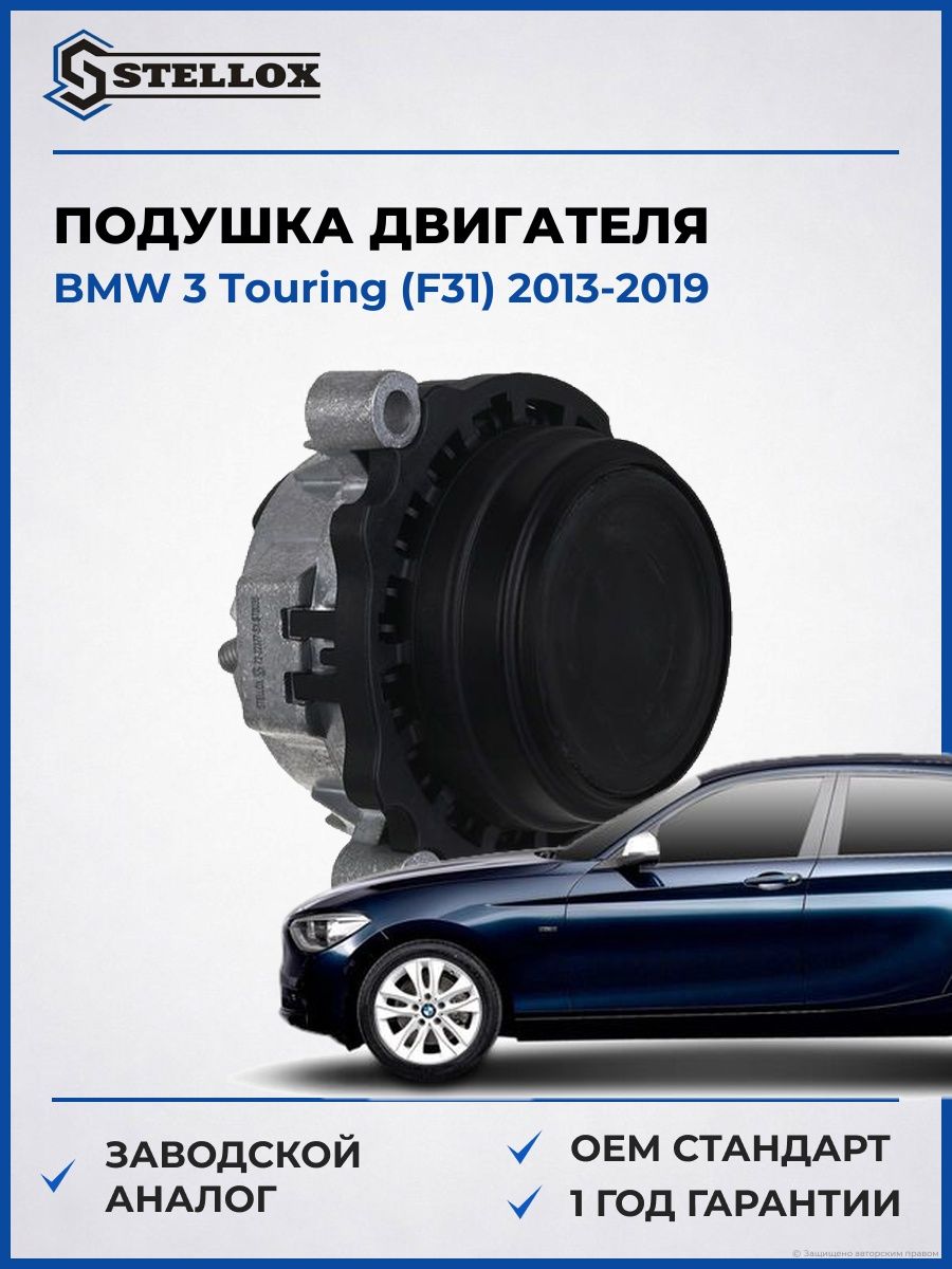 Подушка двигателя правая Stellox 7222377SX БМВ 3 Touring Bmw 3 Touring F31 2013-2019