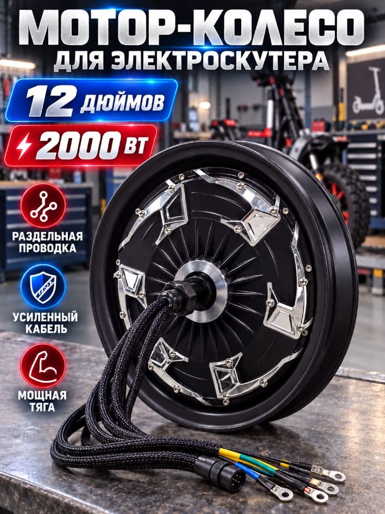 Двигатель с четырёхпроводной системой, 12 дюймов, 2000 Вт