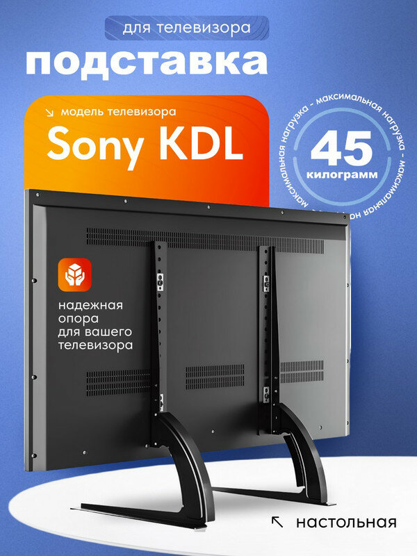 Подставка для телевизора Sony KDL (Сони КДЛ) / Настольная, до 45 кг