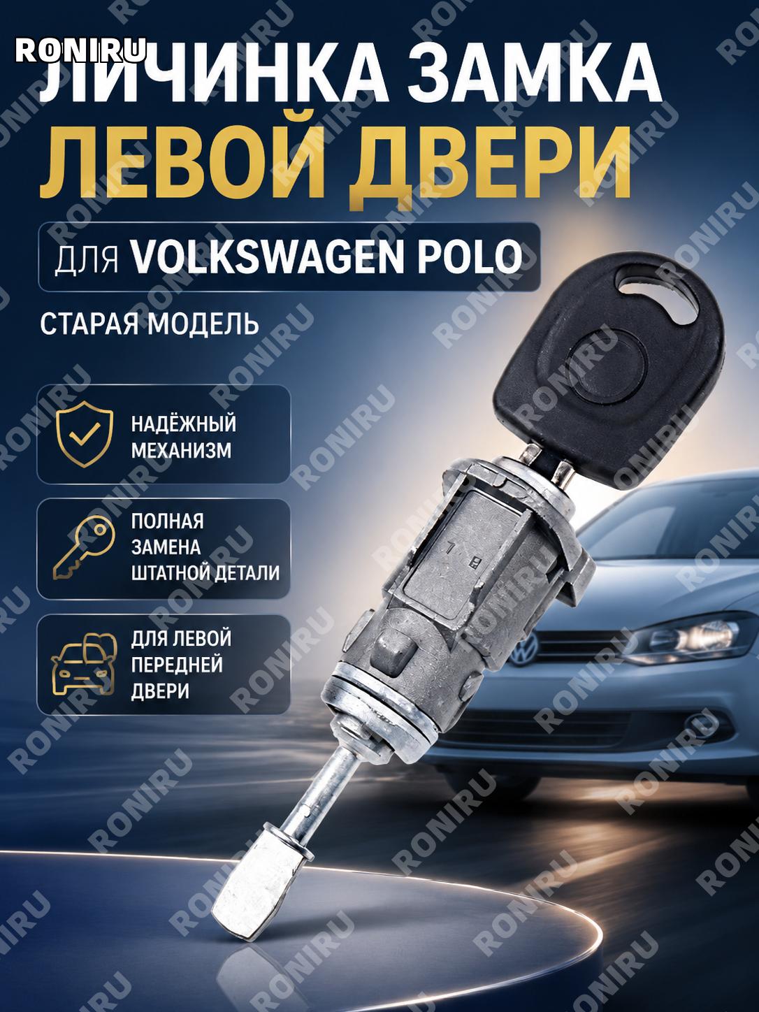 Личинка замка двери Polo POLO левая дверная, цилиндр замка левой двери из цинкового сплава для авто замены POLO