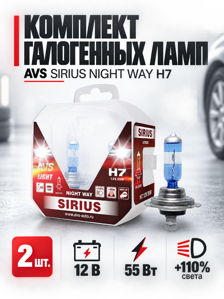 Галогенная автомобильная лампа AVS SIRIUS, H7, 12 В, 55 Вт, 3700 К, цоколь PX26d, 2 шт.