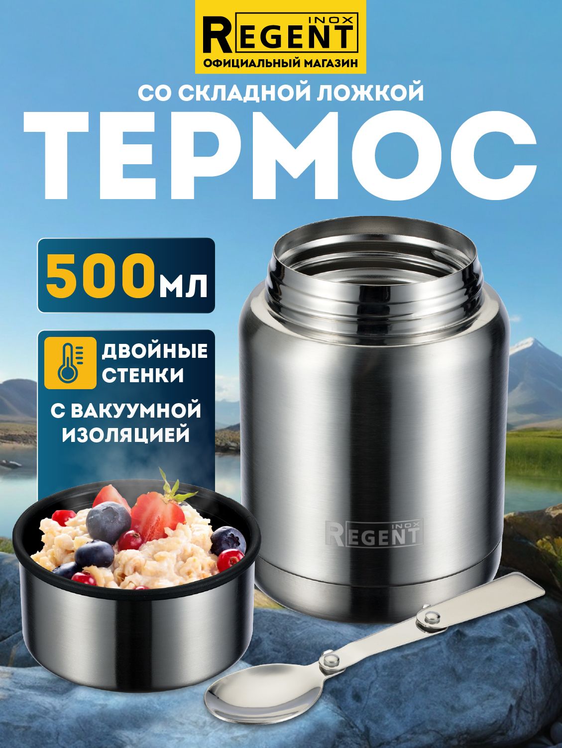 Термос Regent Inox, термос для еды, 0,5 л