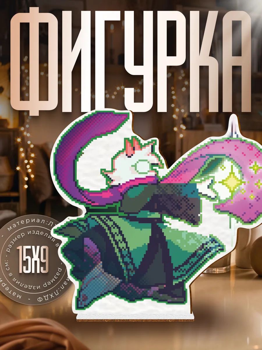 Деревянная фигурка Дельтарун Ральзей