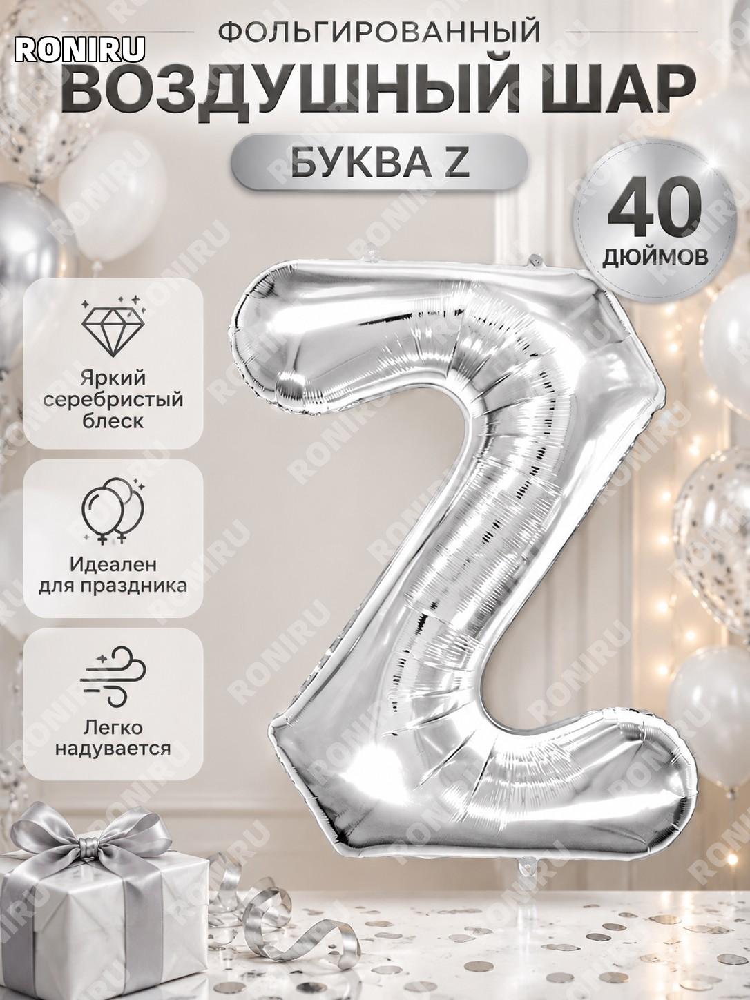 Воздушный шар Z из фольги 40寸 серебряный Q04-40LSZ, буква для праздника и фотозоны, декор для торжества дома и зала