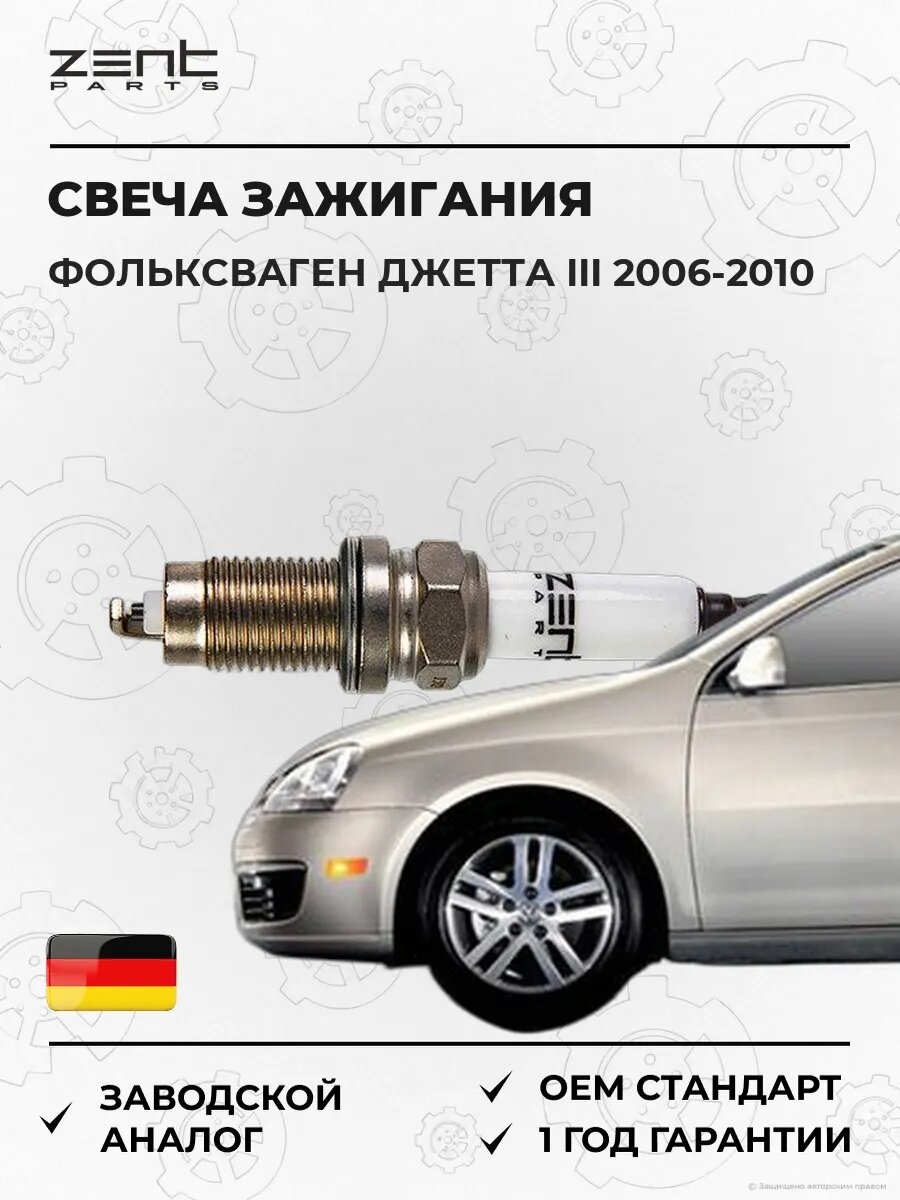 Свеча зажигания Zentparts Z43061 Фольксваген Джетта III VW Jetta III 2006-2010