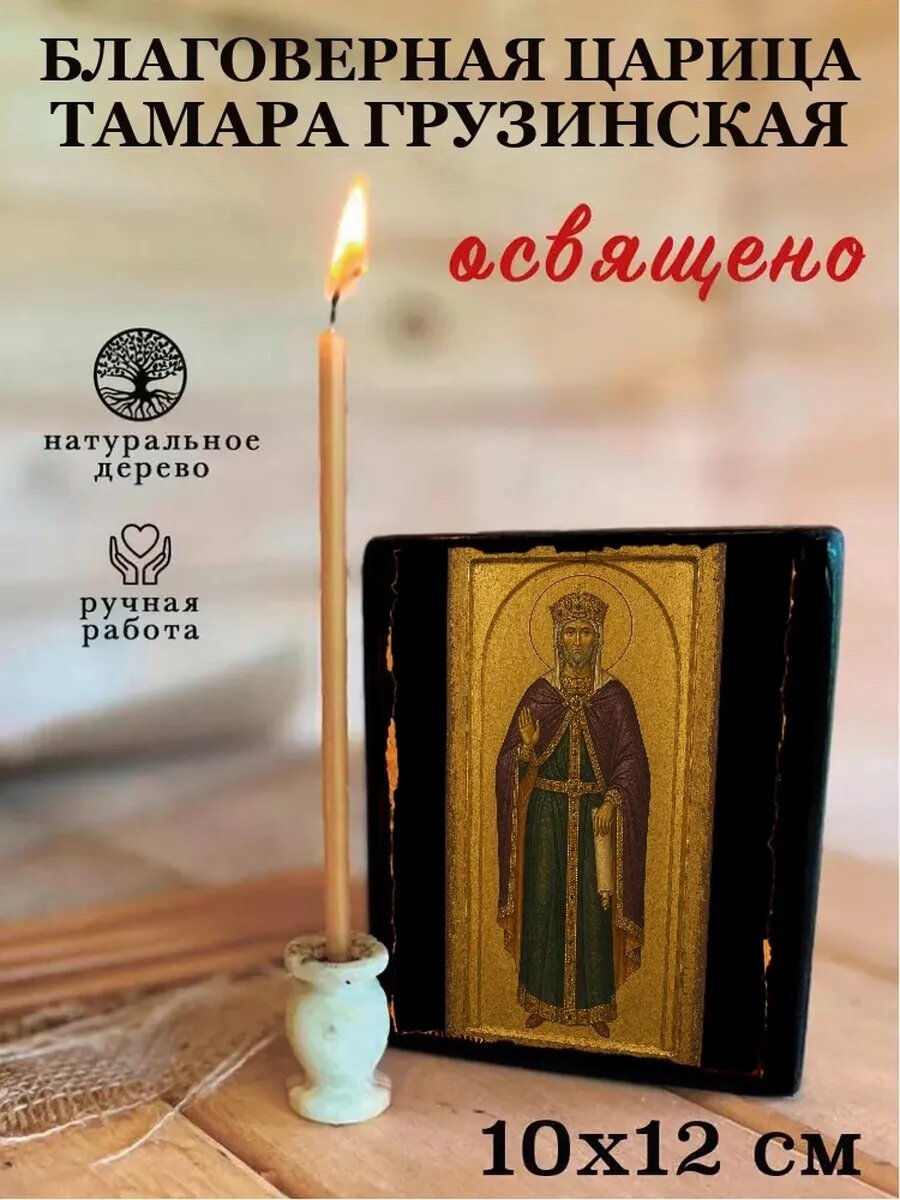 Икона Благоверная царица Тамара Грузинская, на дереве, 10×12 см