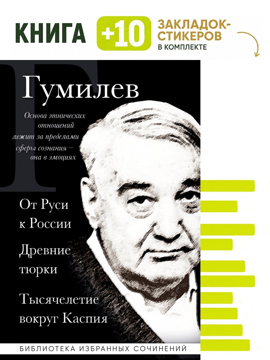 Лев Гумилев. От Руси до России. Древние тюрки. Тысячелетие вокруг Каспия. Комплект: книга + 10 закладок-стикеров