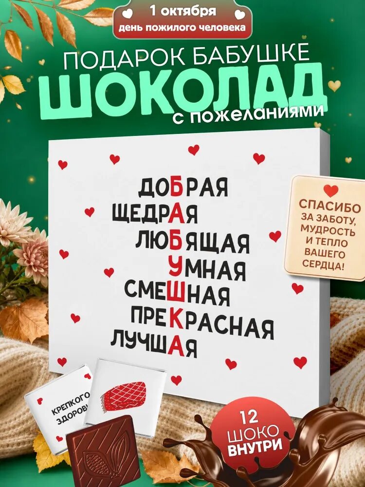 Набор шоколада, подарок бабушке на день рождения