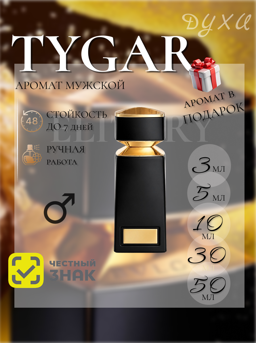 Тайгер мужские духи / Tygar мужские духи 5 мл