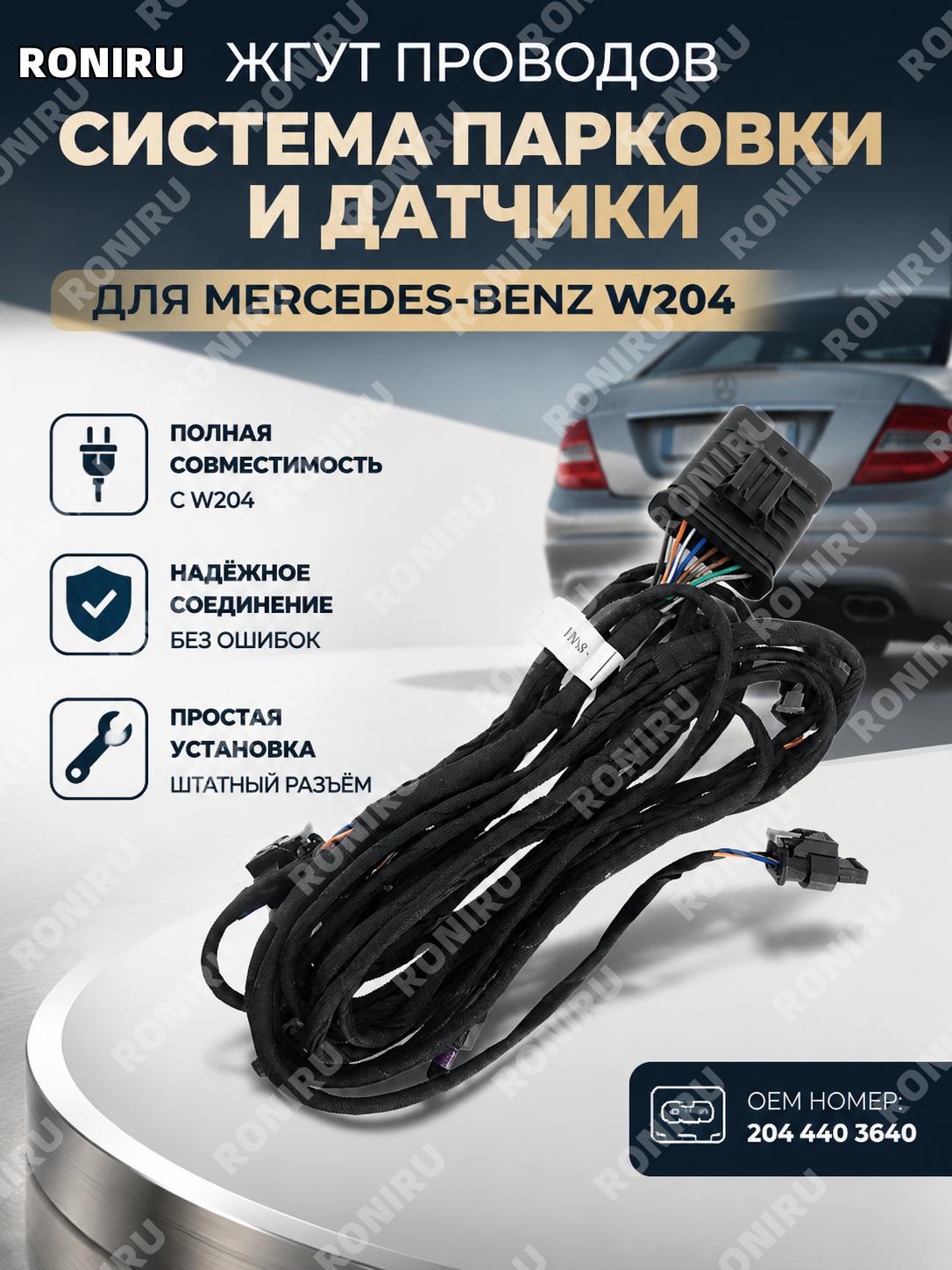 Жгут проводов парктроника для Mercedes C-класс W204 2044403640 для системы парковки и заднего радара автомобиля