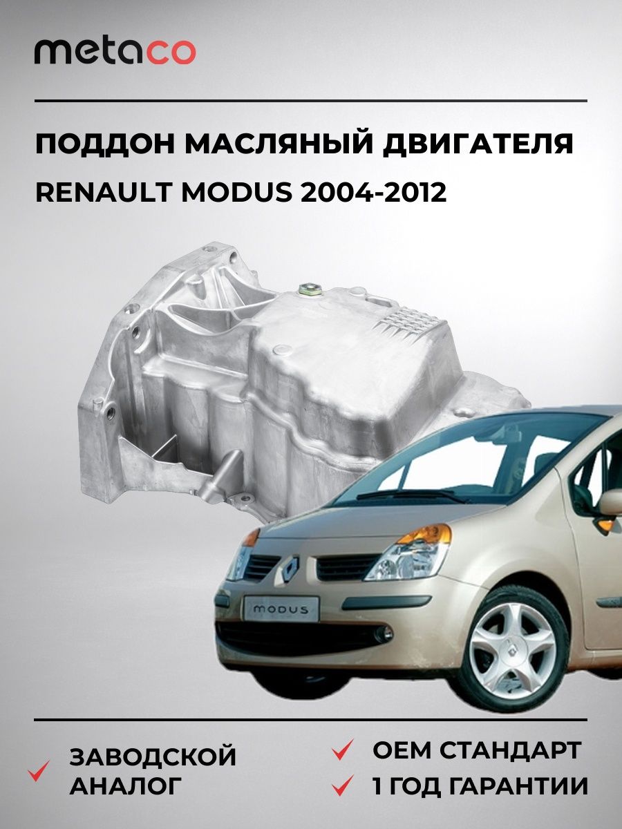 Поддон масляный двигателя METACO 8362135 Рено Модус Renault Modus 2004-2012
