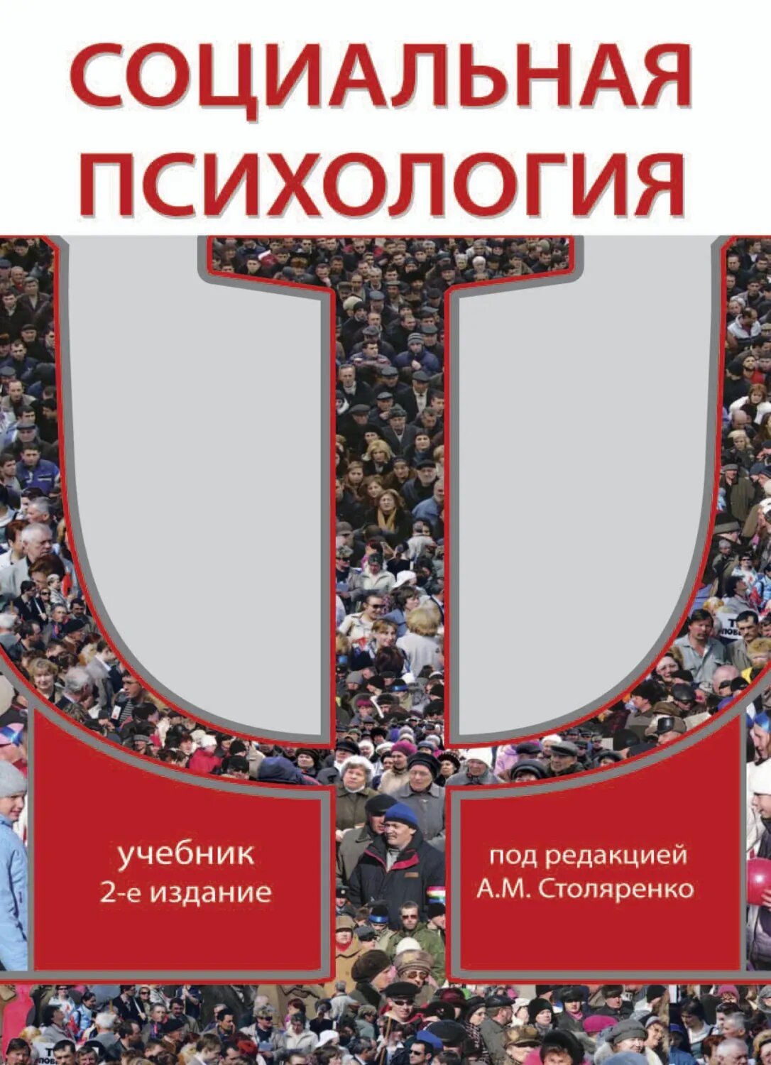 Социальная психология [Цифровая книга]